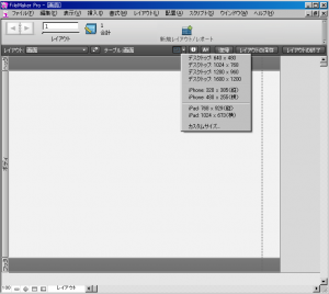 FileMaker 12 を使ってみた ～iPhone、iPadの専用画面レイアウト～ - YWCのFileMaker（ファイルメーカー）情報 | YWCのFileMaker（ファイルメーカー）情報