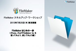 FileMaker スキルアップ・ワークショップ東京開催2013年7月25日（木）FileMaker はじめの一歩（iPhone、iPadで FileMaker Go を使ってみよう、試して ...