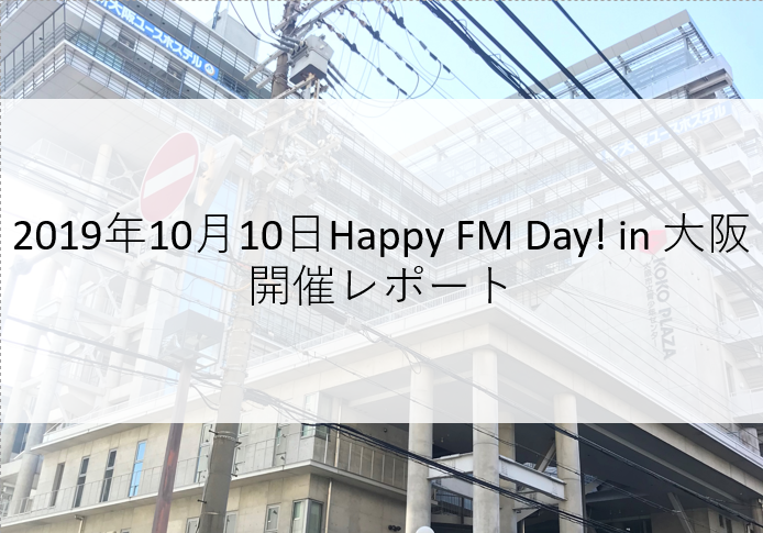2019年10月10日Happy FM Day! in 大阪 開催レポート - YWCのFileMaker（ファイルメーカー）情報 | YWC ...
