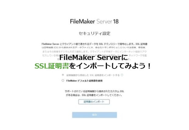 FileMaker Server にSSL証明書をインポートしてみよう！ - YWCのFileMaker（ファイルメーカー）情報 | YWCのFileMaker（ファイルメーカー）情報