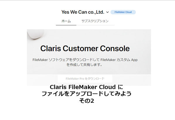 Claris FileMaker Cloud にファイルをアップロードしてみよう！-その2- - YWCのFileMaker（ファイルメーカー）情報 | YWCのFileMaker（ファイル ...