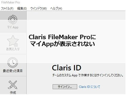 Claris FileMaker Pro にマイ App が表示されない？！ - YWCのFileMaker（ファイルメーカー）情報 | YWCのFileMaker（ファイルメーカー）情報