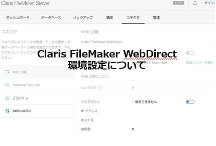 Claris FileMaker WebDirect 環境設定について - YWCのFileMaker（ファイルメーカー）情報 | YWCのFileMaker（ファイルメーカー）情報