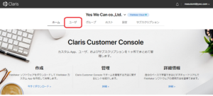 Claris ID を取得してみよう！ - YWCのFileMaker（ファイルメーカー）情報 | YWCのFileMaker（ファイルメーカー）情報