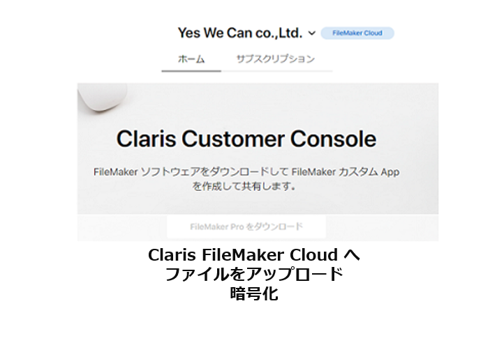 Claris FileMaker Cloud にファイルをアップロードしてみよう！注意点：暗号化について - YWCのFileMaker（ファイルメーカー）情報 | YWCのFileMaker ...