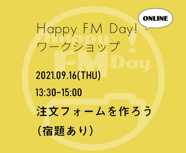 Happy FM Day！オンラインワークショップ「注文フォームを作ろう（宿題あり）」 - YWCのFileMaker（ファイルメーカー）情報 ...