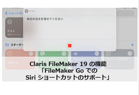 Claris FileMaker 19 の機能「FileMaker Go でSiri ショートカットを使おう！」 - YWCのFileMaker（ファイルメーカー）情報 | YWCの ...