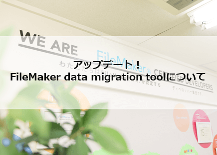 アップデート！FileMaker data migration toolについて - YWCのFileMaker（ファイルメーカー）情報 | YWCのFileMaker（ファイルメーカー）情報