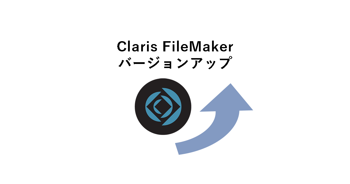 第2回「Claris FileMaker のバージョンアップの方法」 - YWCのFileMaker（ファイルメーカー）情報 | YWCのFileMaker（ファイルメーカー）情報