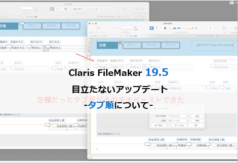 Claris FileMaker 19.5 目立たないアップデート：タブ順について - YWCのFileMaker（ファイルメーカー）情報 | YWCのFileMaker（ファイルメーカー）情報