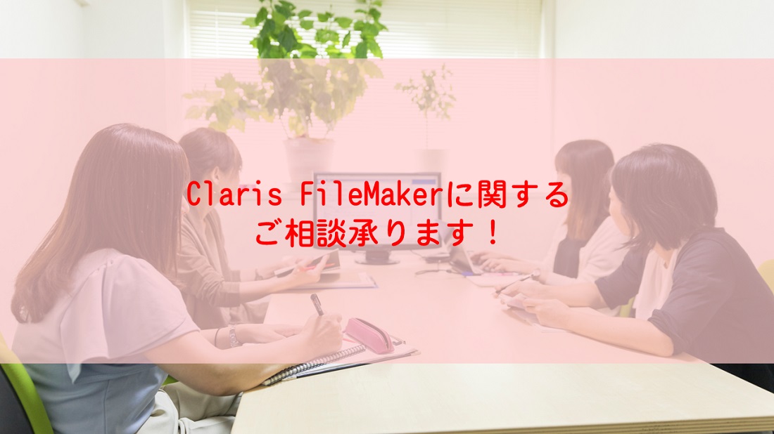 Claris FileMakerに関するご相談承ります！ - YWCのFileMaker（ファイルメーカー）情報 | YWCのFileMaker（ファイルメーカー）情報