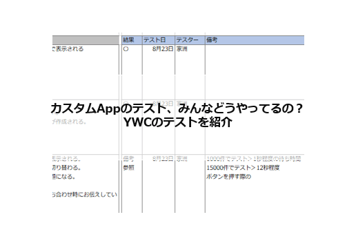 Claris FileMaker カスタムApp のテスト、みんなどうやってるの？YWCのテストを紹介 - YWCのFileMaker（ファイルメーカー）情報 | YWCのFileMaker ...