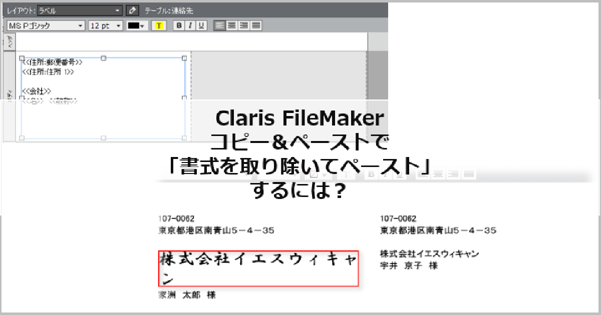 Claris FileMaker コピー＆ペーストで「書式を取り除いてペースト」するには？ - YWCのFileMaker（ファイルメーカー）情報 | YWCのFileMaker（ファイル ...