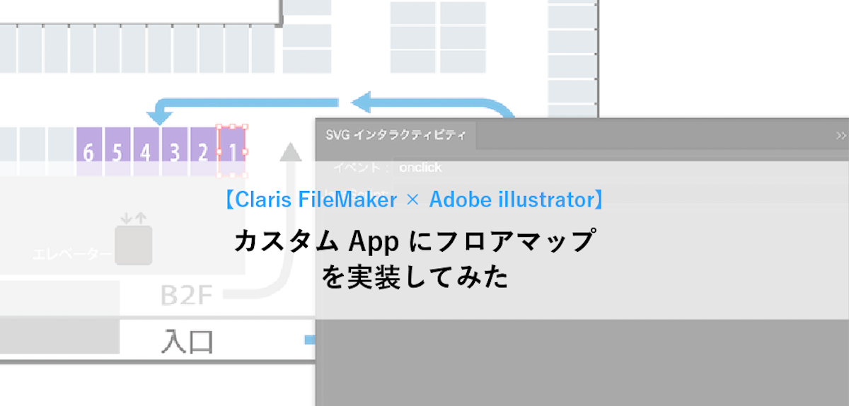【Claris FileMaker × Adobe illustrator】Adobe illustrator の SVGインタラクティビティ機能を利用して、カスタムAppにフロアマップを実装 ...