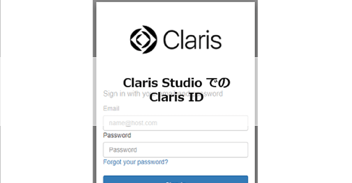 Claris Studio での Claris ID - YWCのFileMaker（ファイルメーカー）情報 | YWCのFileMaker（ファイルメーカー）情報