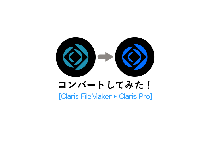 Claris FileMaker Pro のカスタム App を Claris Pro へコンバートしてみた - YWCのFileMaker ...