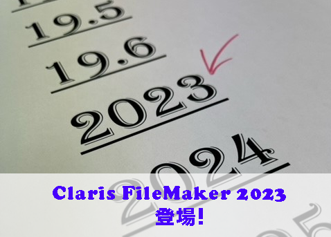 Claris FileMaker 2023 登場！ - YWCのFileMaker（ファイルメーカー）情報 | YWCのFileMaker（ファイルメーカー）情報
