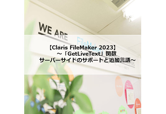 【Claris FileMaker 2023】～「GetLiveText」関数 サーバーサイドのサポートと追加言語～ - YWCのFileMaker（ファイルメーカー）情報 | YWCの ...