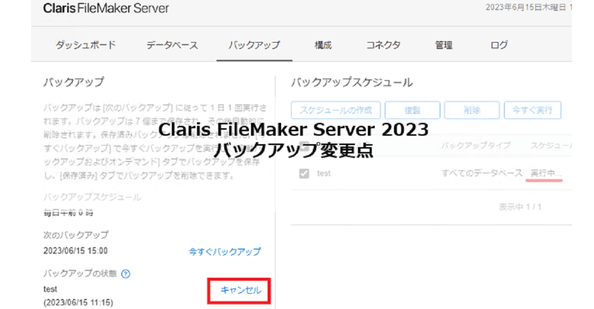 Claris FileMaker Server 2023 バックアップ変更点 - YWCのFileMaker（ファイルメーカー）情報 | YWCのFileMaker（ファイルメーカー）情報