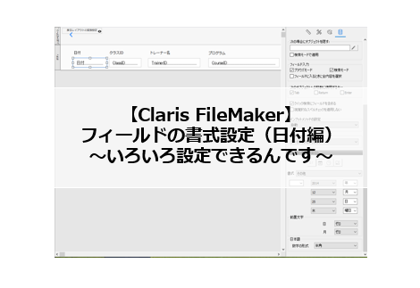 【Claris FileMaker】フィールドの書式設定（日付編） ～いろいろ設定できるんです～ - YWCのFileMaker（ファイルメーカー）情報 | YWCのFileMaker ...