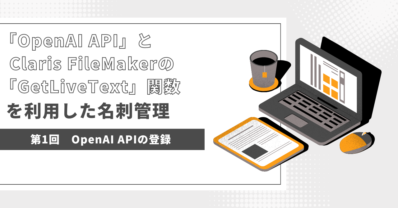 「OpenAI API」とClaris FileMakerの「GetLiveText」関数を利用した名刺管理～第1回 OpenAI APIの登録～ - YWCのFileMaker（ファイル ...