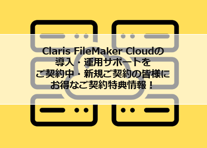 Claris FileMaker Cloudの導入・運用サポートをご契約中・新規ご契約の皆様にお得なご契約特典情報！ - YWCのFileMaker（ファイルメーカー）情報 | YWCの ...