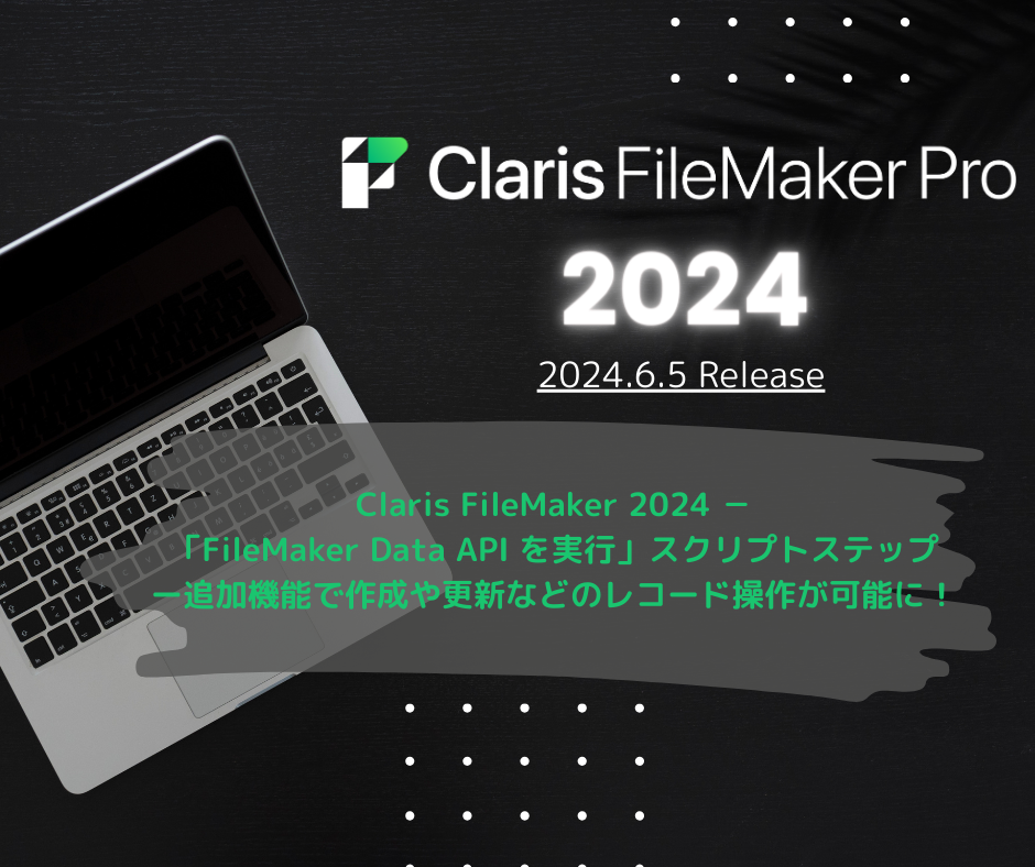 Claris FileMaker 2024 －「FileMaker Data API を実行」スクリプトステップー追加機能で作成や更新などのレコード操作が可能に！ - YWCの ...