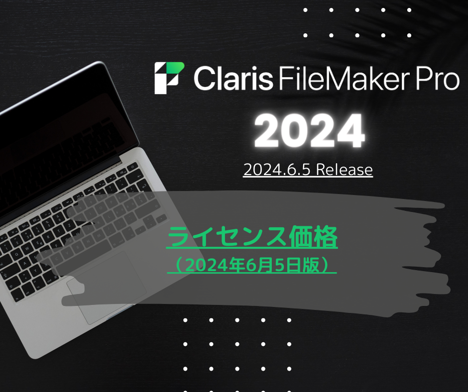 Claris FileMaker 2024 ライセンス価格（2024年6月5日版） - YWCのFileMaker（ファイルメーカー）情報 | YWCのFileMaker（ファイルメーカー）情報