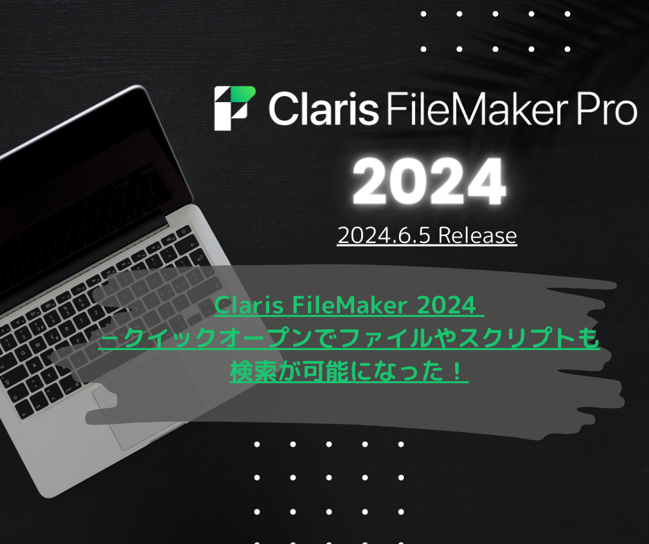 Claris FileMaker 2024 －クイックオープンでファイルやスクリプトも検索が可能になった！ - YWCのFileMaker（ファイルメーカー）情報 | YWCの ...