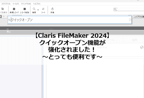 Claris FileMaker 2024 －クイックオープン機能が強化されました！ - YWCのFileMaker（ファイルメーカー）情報 | YWCのFileMaker（ファイルメーカー）情報