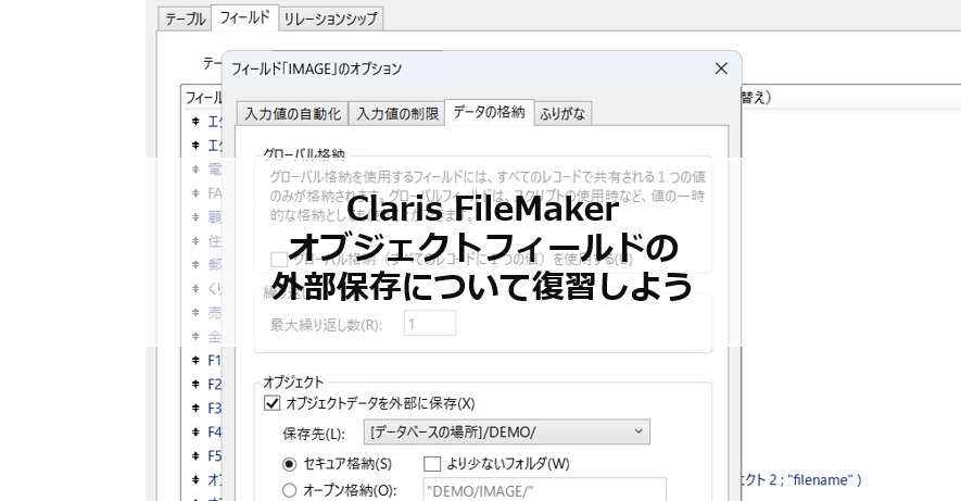 Claris FileMakerオブジェクトフィールドの外部保存について復習しよう - YWCのFileMaker（ファイルメーカー）情報 | YWCのFileMaker（ファイルメーカー）情報