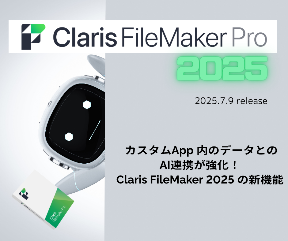 ＜2025.7.9リリース＞カスタムApp 内のデータとのAI連携が強化！Claris FileMaker 2025 の新機能 - YWCのFileMaker（ファイルメーカー）情報 ...