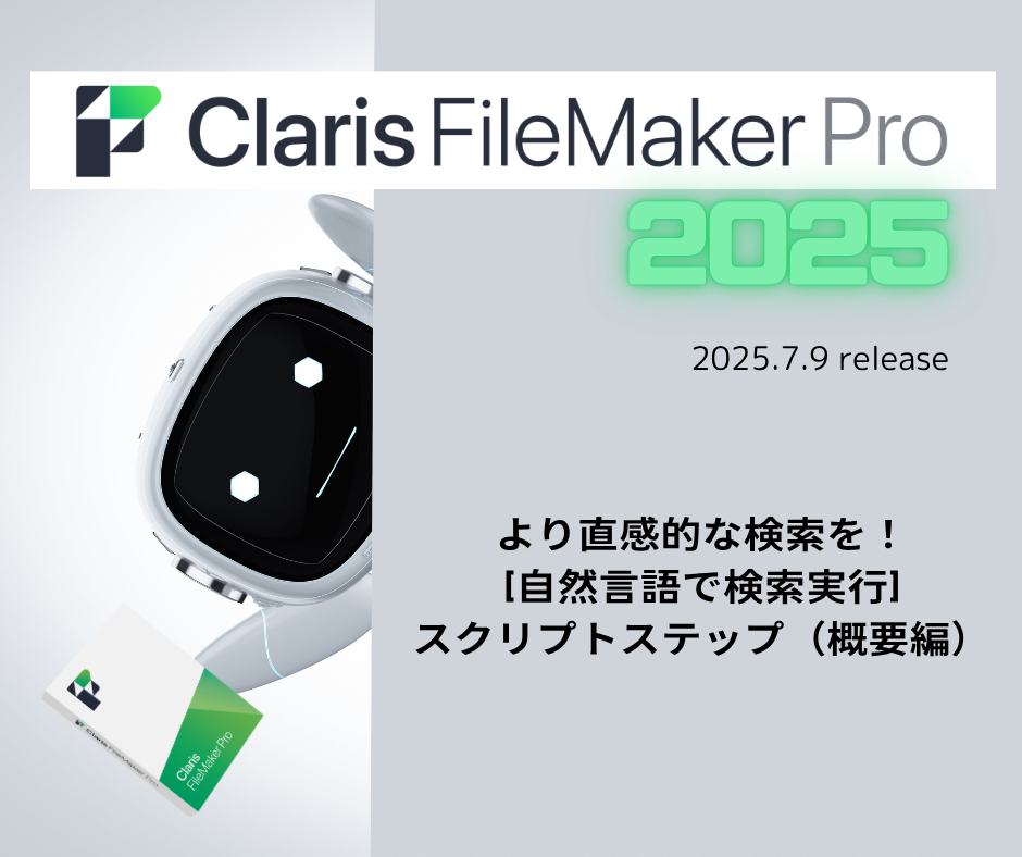 Claris FileMaker Pro 2025 － より直感的な検索を！[自然言語で検索実行] スクリプトステップ（概要編） - YWCのFileMaker（ファイルメーカー）情報 ...