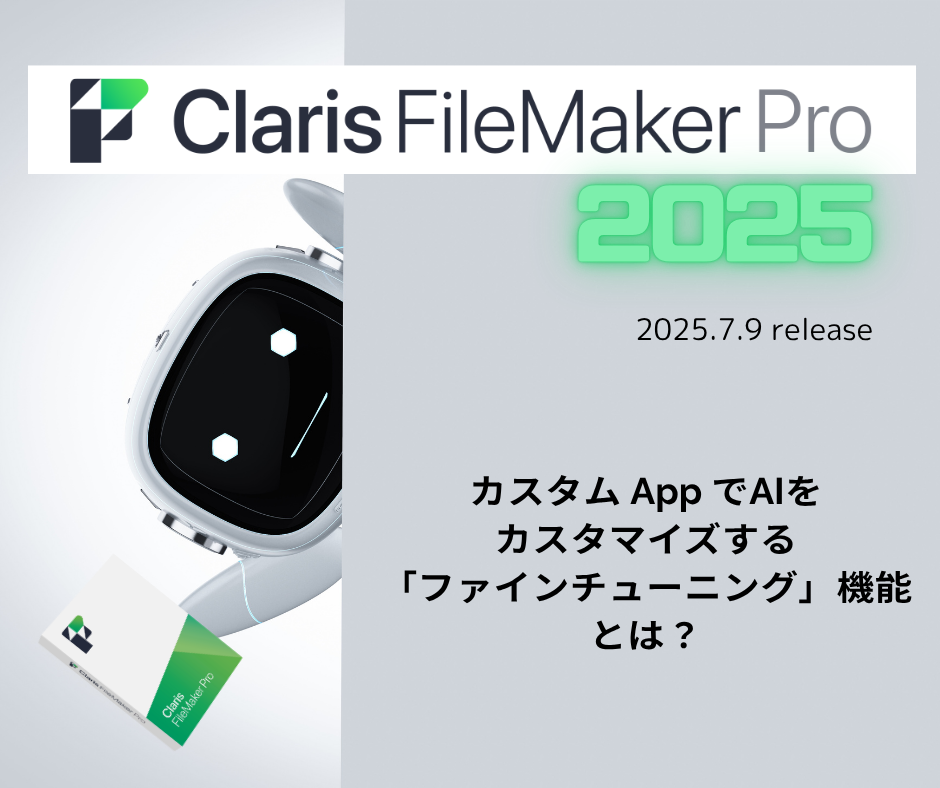 Claris FileMaker 2025 – カスタムAppでAIをカスタマイズする「ファインチューニング」機能とは？ - YWCのFileMaker（ファイルメーカー）情報 | YWCの ...