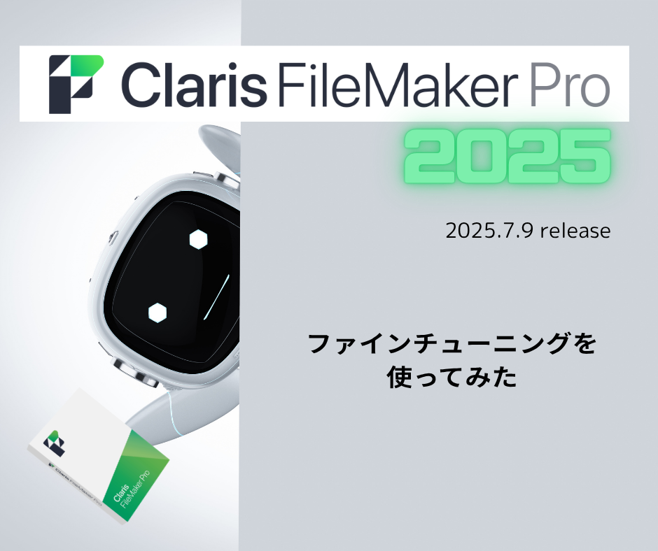 Claris FileMaker 2025 – ファインチューニングを使ってみた! - YWCのFileMaker（ファイルメーカー）情報 | YWCのFileMaker（ファイルメーカー）情報