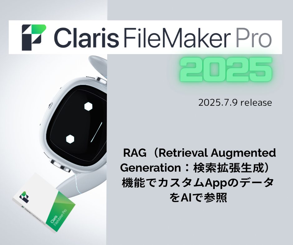 Claris FileMaker 2025 – RAG（Retrieval Augmented Generation：検索拡張生成）機能で ...