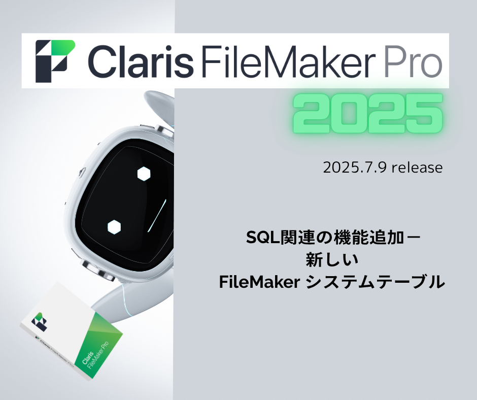 Claris FileMaker 2025 － SQL関連の機能追加 新しいFileMakerシステムテーブル - YWCのFileMaker（ファイルメーカー）情報 | YWCの ...