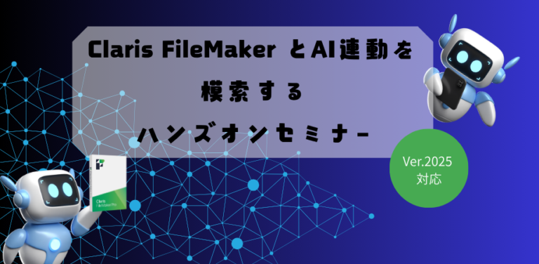 ＜Claris FileMaker 2025対応＞ FileMaker Pro とAIの連動を模索するハンズオンセミナー 開催情報 - YWCのFileMaker（ファイルメーカー）情報 ...