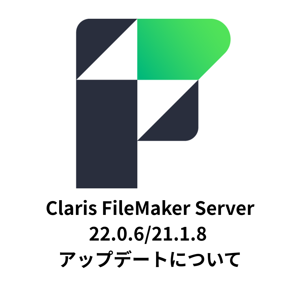 【お知らせ】 Claris FileMaker Server 22.0.6/21.1.8 アップデートについて - YWCのFileMaker ...