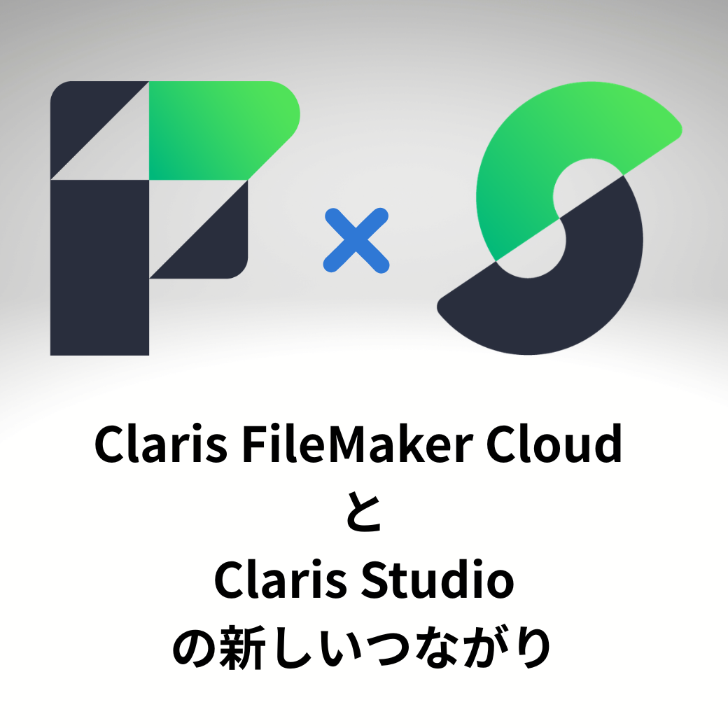 Claris FileMaker Cloud と Claris Studio の新しいつながり - YWCのFileMaker（ファイル ...